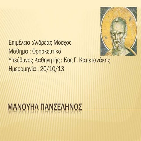Μανουήλ Πανσέληνος | PPTX