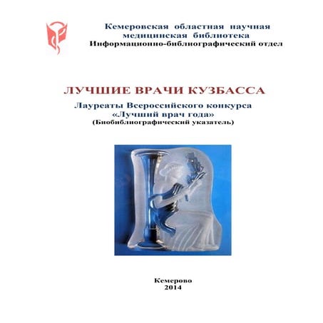 Лучшие врачи Кузбасса | PDF