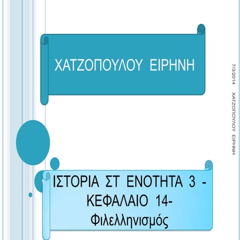 ΙΣΤΟΡΙΑ -ΚΕΦ 14 - ΦΙΛΕΛΛΗΝΙΣΜΟΣ | PPTX