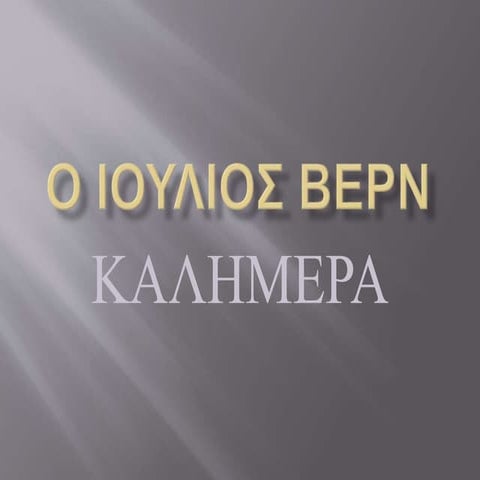 Ιούλιος Βερν (από τον Ντανιέλ Ισκάνταρ) | PPTX