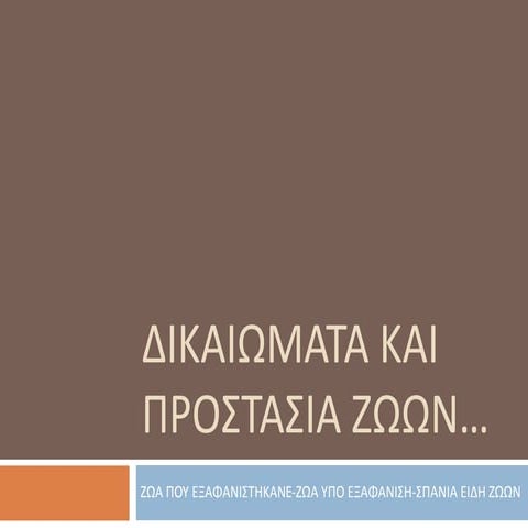 δικαιωματα και προστασια ζωων | PPTX
