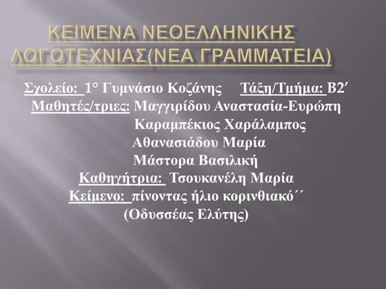 κειμενα νεοελληνικησ λογοτεχνιασ νεα γραμματεια Ppt