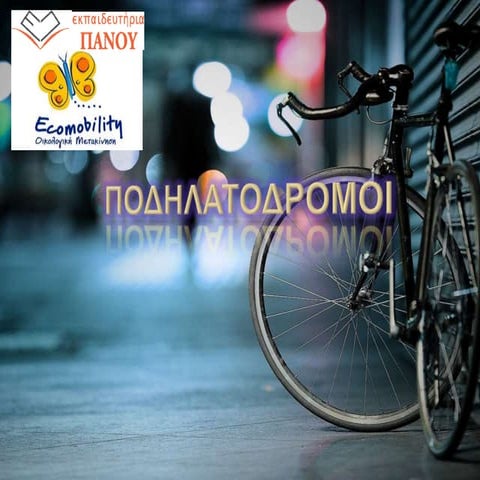 Μελέτη ποδηλατοδρόμων | PPTX