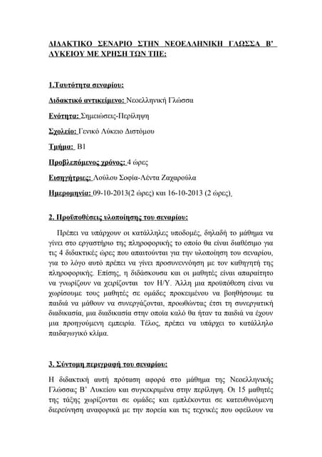 ΣΕΝΑΡΙΟ Β1.4 ΠΥΘΑΓΟΡΕΙΟ ΘΕΩΡΗΜΑ | PDF