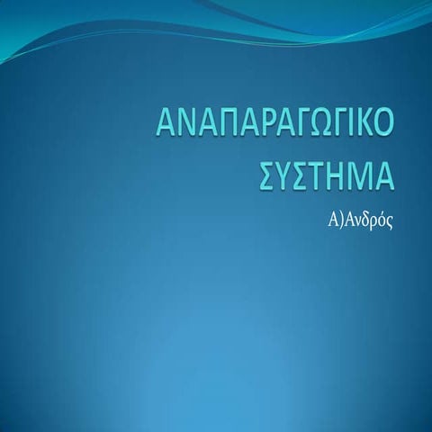 αναπαραγωγικο συστημα | PPTX