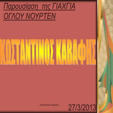 ΜΑΡΙΑ ΙΟΡΔΑΝΙΔΟΥ | PPT