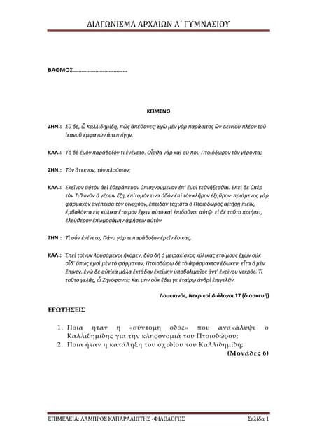 ΣΥΝΔΕΤΙΚΕΣ ΛΕΞΕΙΣ | DOCX