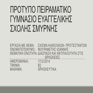 Σχίσμα Καθολικών- Προτεσταντών | PPTX