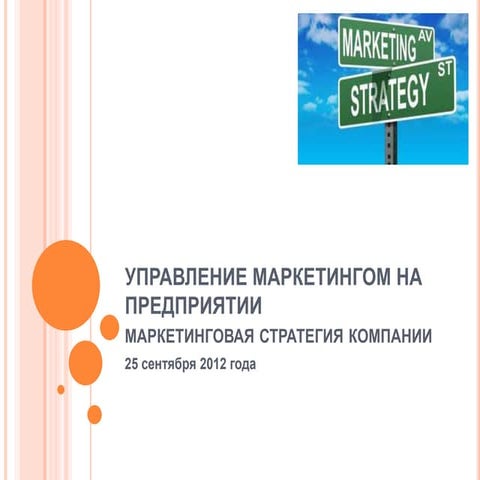 Маркетинговая стратегия фирмы | PPT