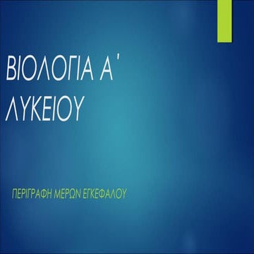 βιολογια α΄ λυκειου | PPT