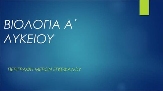 Μάθημα Βιολογία Α Λυκείου 3ο Κεφ Σημειώσεις σχολικού βιβλίου Ppt