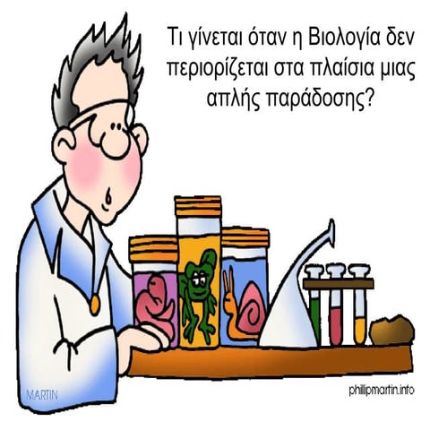 βιολογιαα | PPT