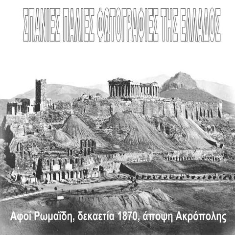 σπανιες παλιες φωτογραφιες της ελλαδος | PPS