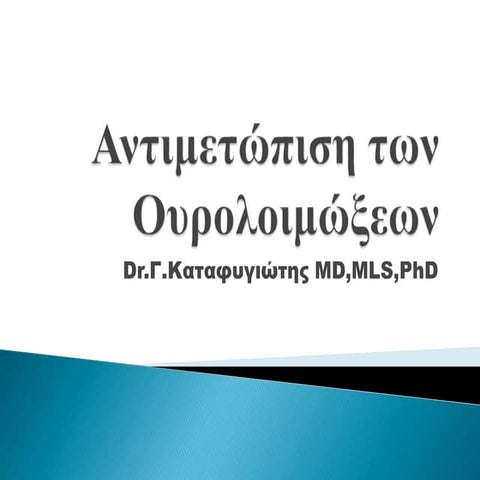 Aντιμετώπιση των ουρολοιμώξεων | PPTX