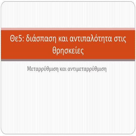 μεταρρυθμιση και-αντιμεταρρυθμιση | PPTX