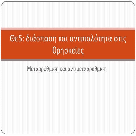 μεταρρυθμιση και-αντιμεταρρυθμιση | PPTX