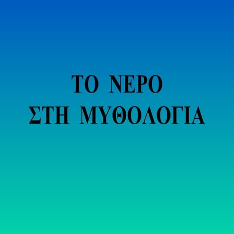 Το νερό στη μυθολογία | PPT