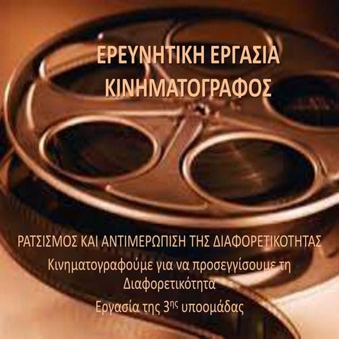 ερευνητικη εργασια | PPTX