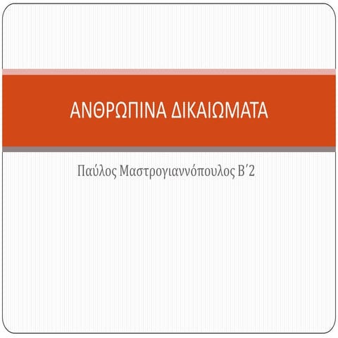 ανθρωπινα δικαιωματα | PPS