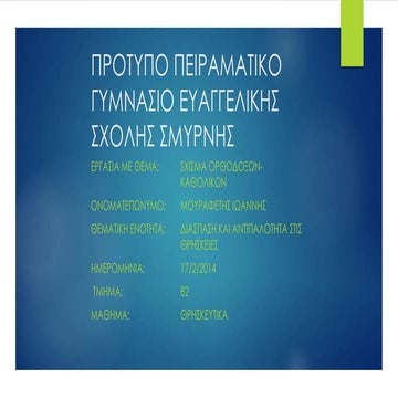 Σχίσμα Ορθόδοξων- Καθολικών | PPTX