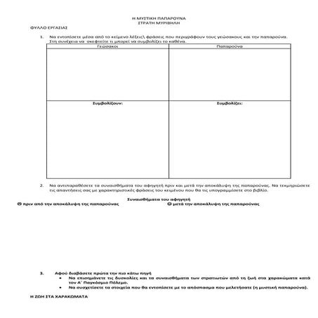 η μυστικη παπαρουνα | DOCX