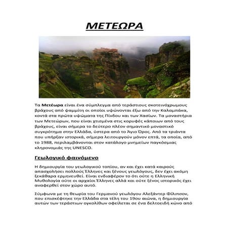 μετεωρα | DOCX