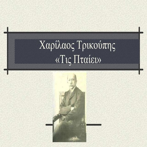 φαράγγι του βίκου | PPTX