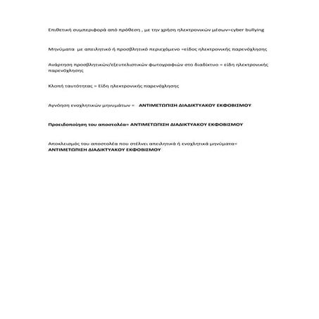 επιθετική συμπεριφορά από πρόθεση | DOCX