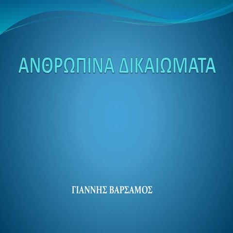 ανθρωπινα δικαιωματα | PPT
