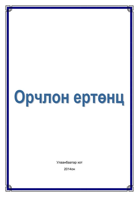 лекц 2 нарны аймаг, дэлхийн хөдөлгөөн | PPTX