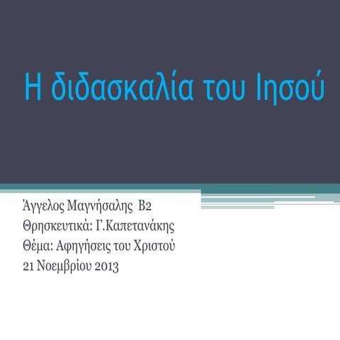 Η Διδασκαλία του Ιησού | PPTX