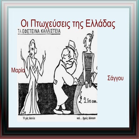 10. Η πτώχευση του 1893 και ο Διεθνής Οικονομικός Έλεγχος | PPSX