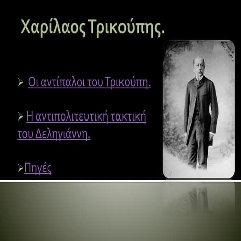 τρικουπης αγκελοβα-θωμασουλης-καραγεωργη-καραζαφειρι | PPTX
