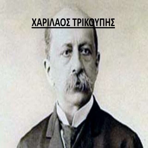 χαριλαος τρικουπης | PPTX