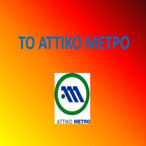 το αττικο μετρο | PPTX