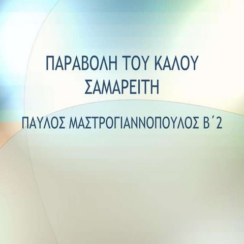 Ιακώβ και Ησαύ | PPTX