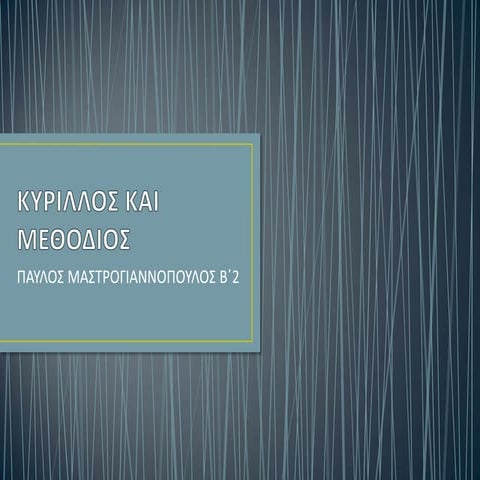 Κύριλλος και Μεθόδιος | PPTX