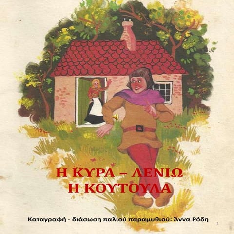 η κυρα λενιω, η κουτουλα | PPTX