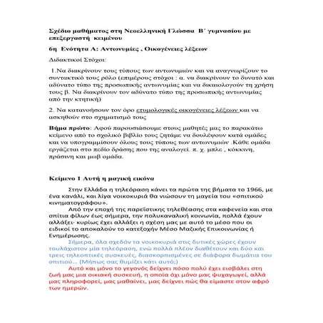 σχέδιο μαθήματος γλώσσα β΄ γυμνασίου με επεξεργαστή κειμένου | DOCX