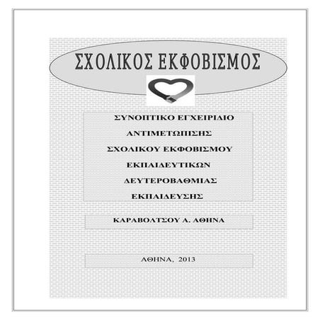 εγχειριδιο εκφοβισμου | DOC