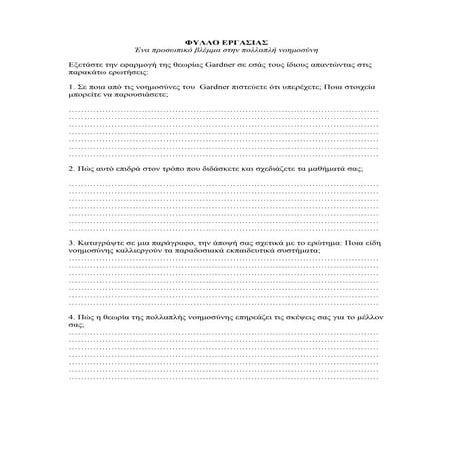 πολλαπλη νοημοσυνη | DOCX