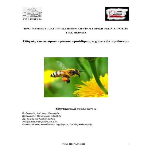 Έρευνα αγοράς και καινοτόμοι τρόποι προώθησης αγροτικών προϊόντων | PDF