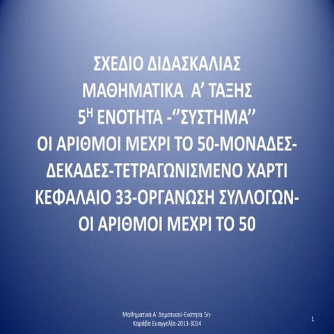 Σχεδιο Διδασκαλίας στα Μαθηματικά-Α τάξη | PDF