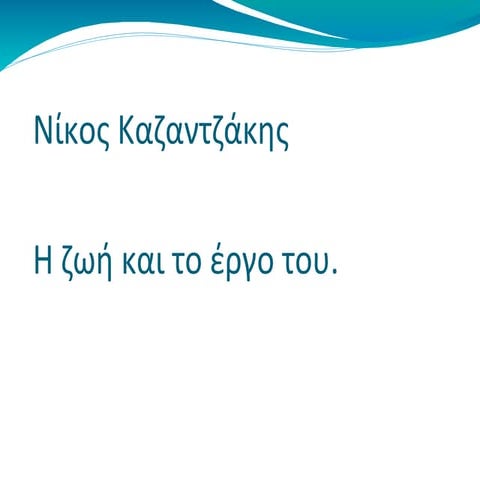 Νίκος Καζαντζάκης.pptx