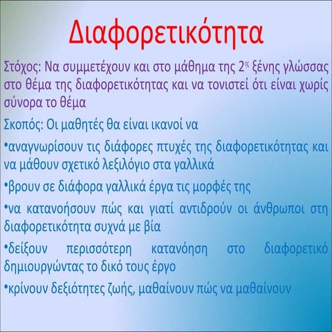 ενδοσχολ βία κ διαφορετικότητα | PPT