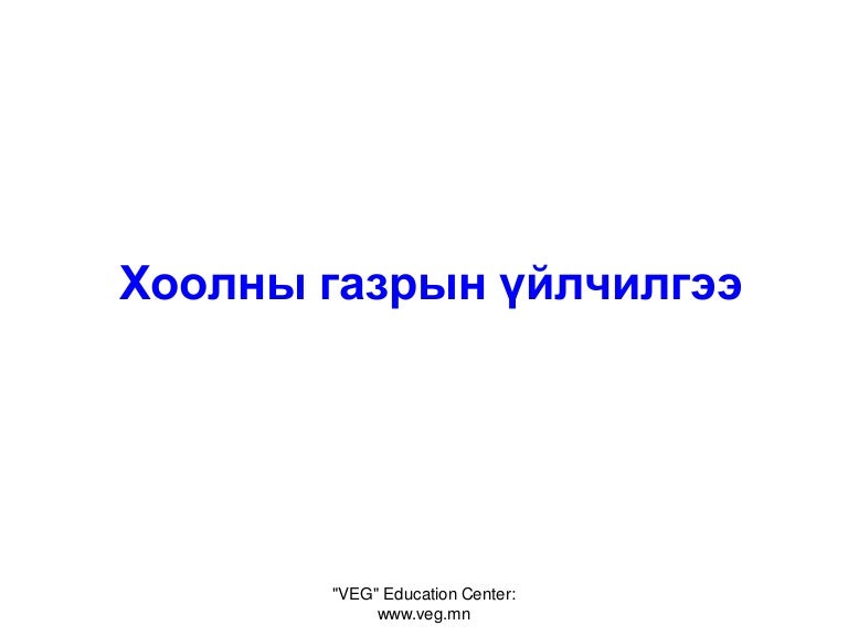 хоолны газрын үйлчилгээ