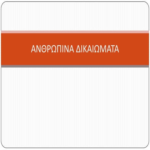 ανθρώπινα δικαιώματα | PPTX