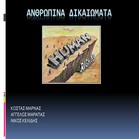 ΑΝΘΡΩΠΙΝΑ ΔΙΚΑΙΩΜΑΤΑ | PPTX