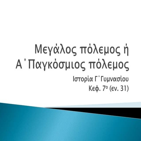 α’ παγκοσμιος πολεμος | PPT
