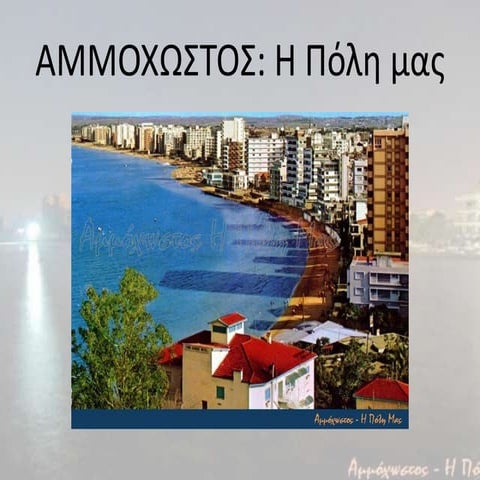αμμοχωστος | PPTX